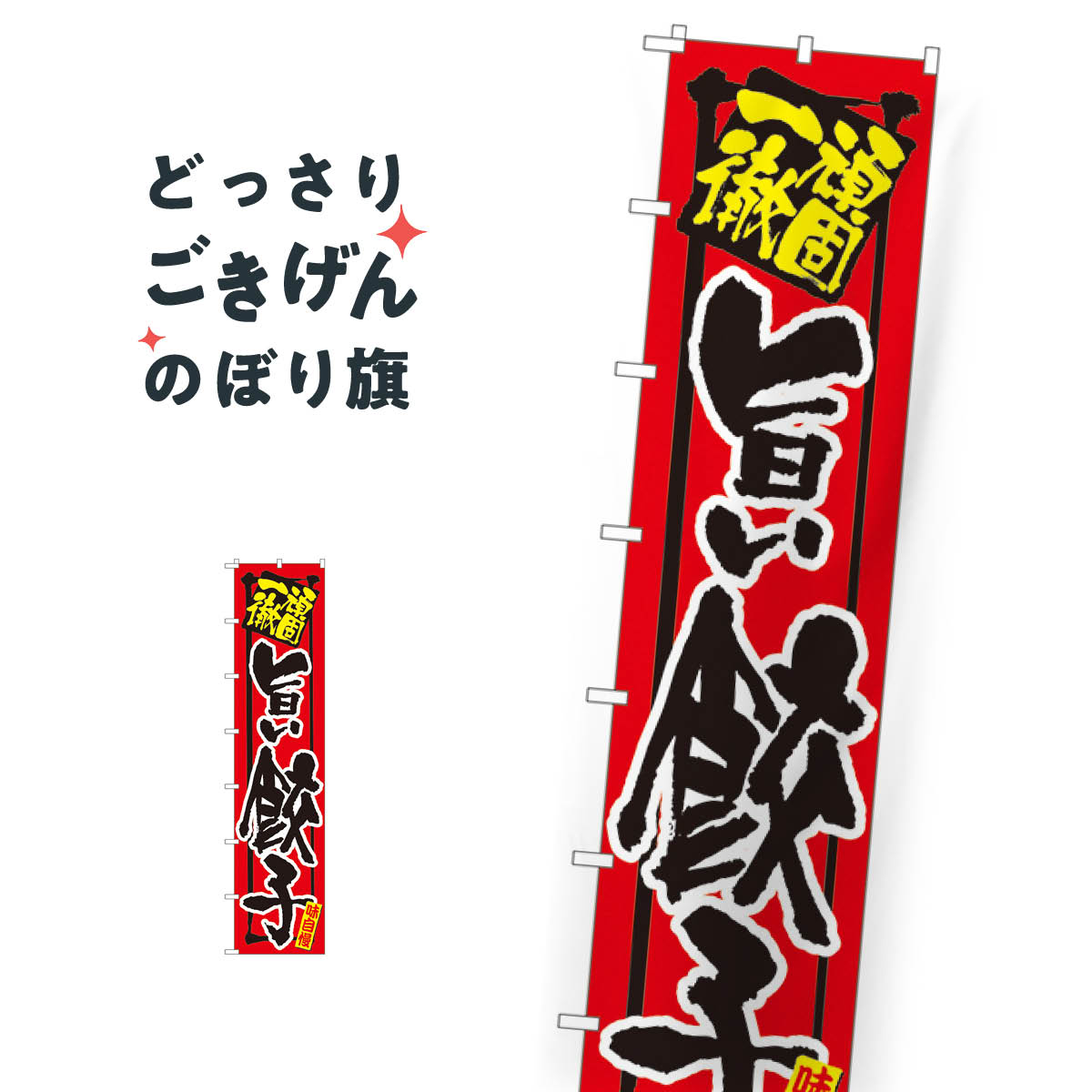 こちらののぼり旗は他メーカーの商品のため納期短縮や各種加工のサービスはご利用できませんので、予めご了承下さい。価格に見合った素晴らしいデザイン、素晴らしい品質ののぼり旗です。・2営業日〜4営業日後の発送です。在庫状況によります。・基本的に4...