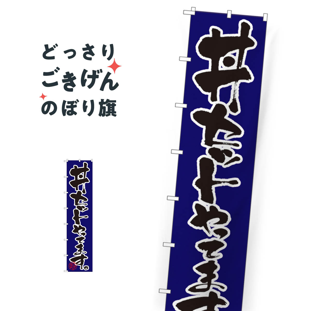 こちらののぼり旗は他メーカーの商品のため納期短縮や各種加工のサービスはご利用できませんので、予めご了承下さい。価格に見合った素晴らしいデザイン、素晴らしい品質ののぼり旗です。・5営業日後の発送です。・お急ぎの場合は、グッズプロ製造（ABCの...