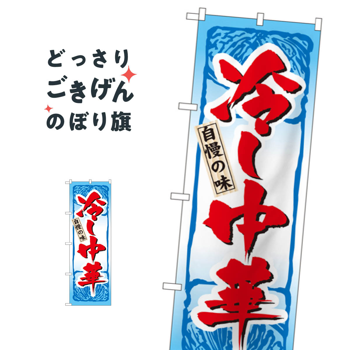 こちらののぼり旗は他メーカーの商品のため納期短縮や各種加工のサービスはご利用できませんので、予めご了承下さい。価格に見合った素晴らしいデザイン、素晴らしい品質ののぼり旗です。・2営業日〜4営業日後の発送です。在庫状況によります。・基本的に4...
