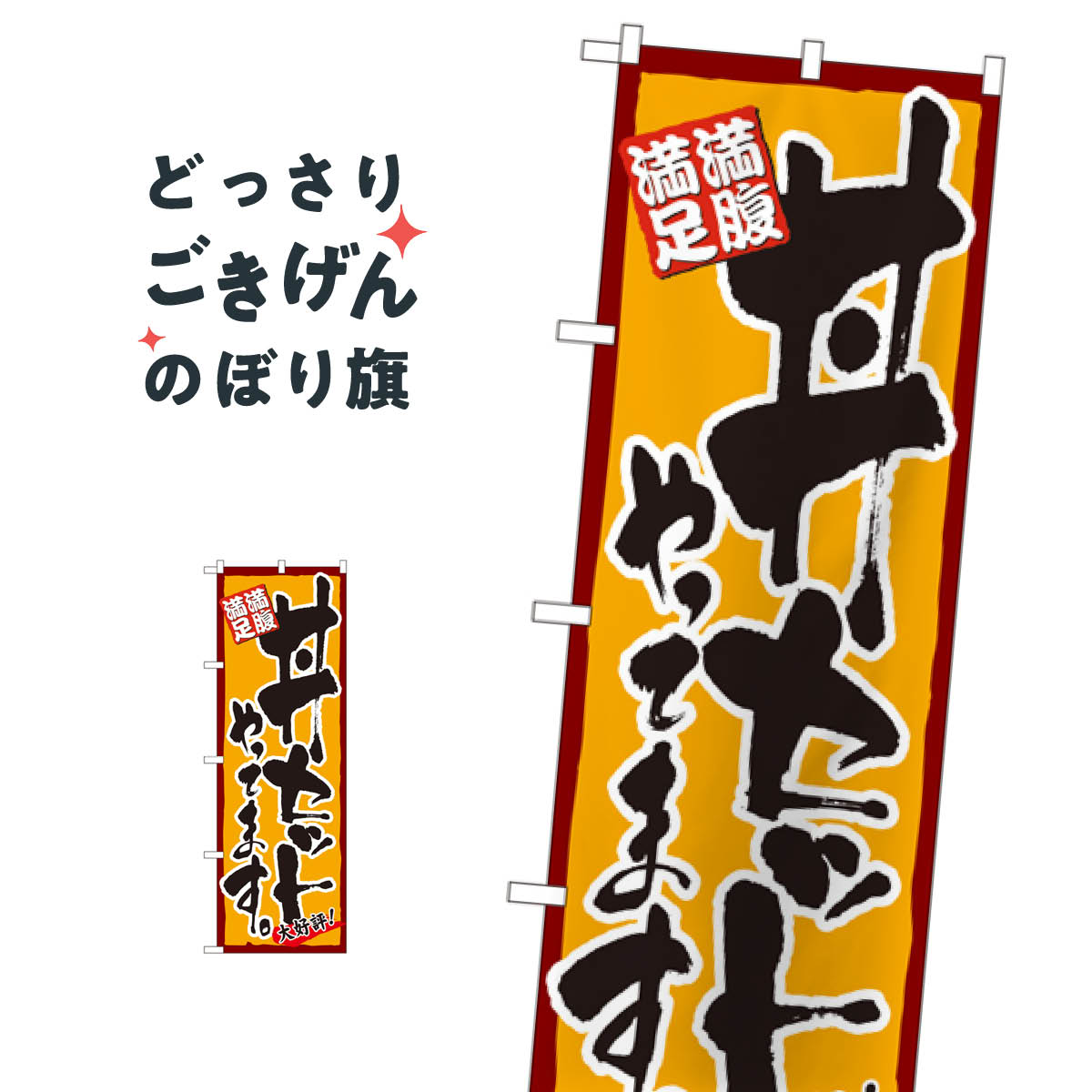 こちらののぼり旗は他メーカーの商品のため納期短縮や各種加工のサービスはご利用できませんので、予めご了承下さい。価格に見合った素晴らしいデザイン、素晴らしい品質ののぼり旗です。・2営業日〜4営業日後の発送です。在庫状況によります。・基本的に4...