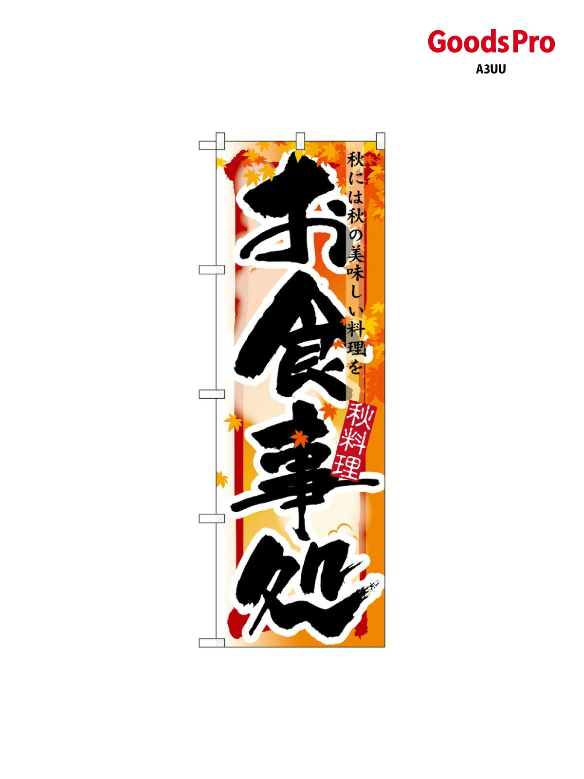 サイズW600×H1800mm素材ポンジ重量80gJANコード4539681078535メーカーのぼりや工房