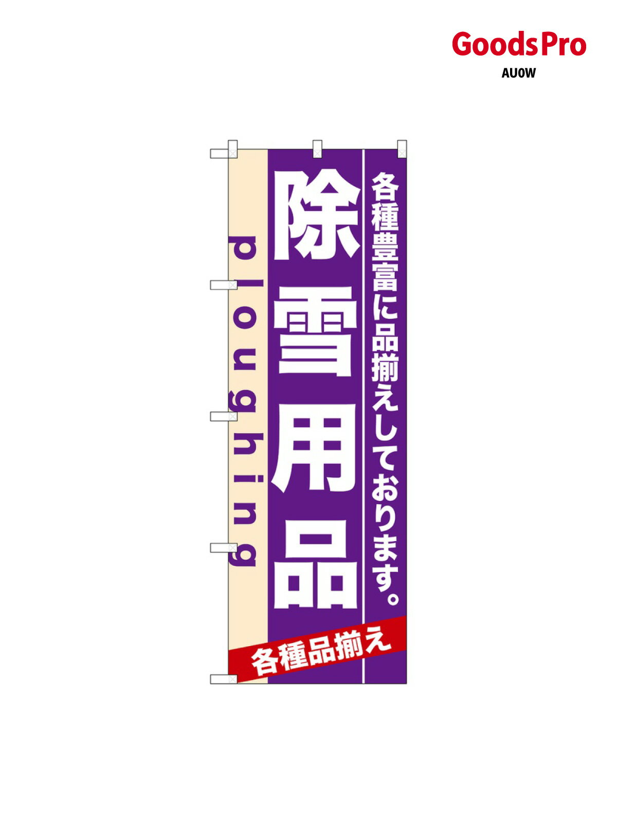 サイズW600×H1800mm素材ポンジ重量80gJANコード4539681079297メーカーのぼりや工房
