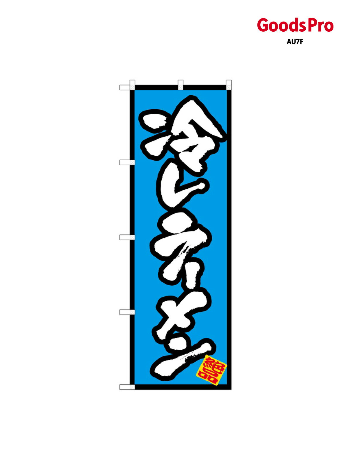 サイズW600×H1800mm素材ポンジ重量80gJANコード4539681080873メーカーのぼりや工房