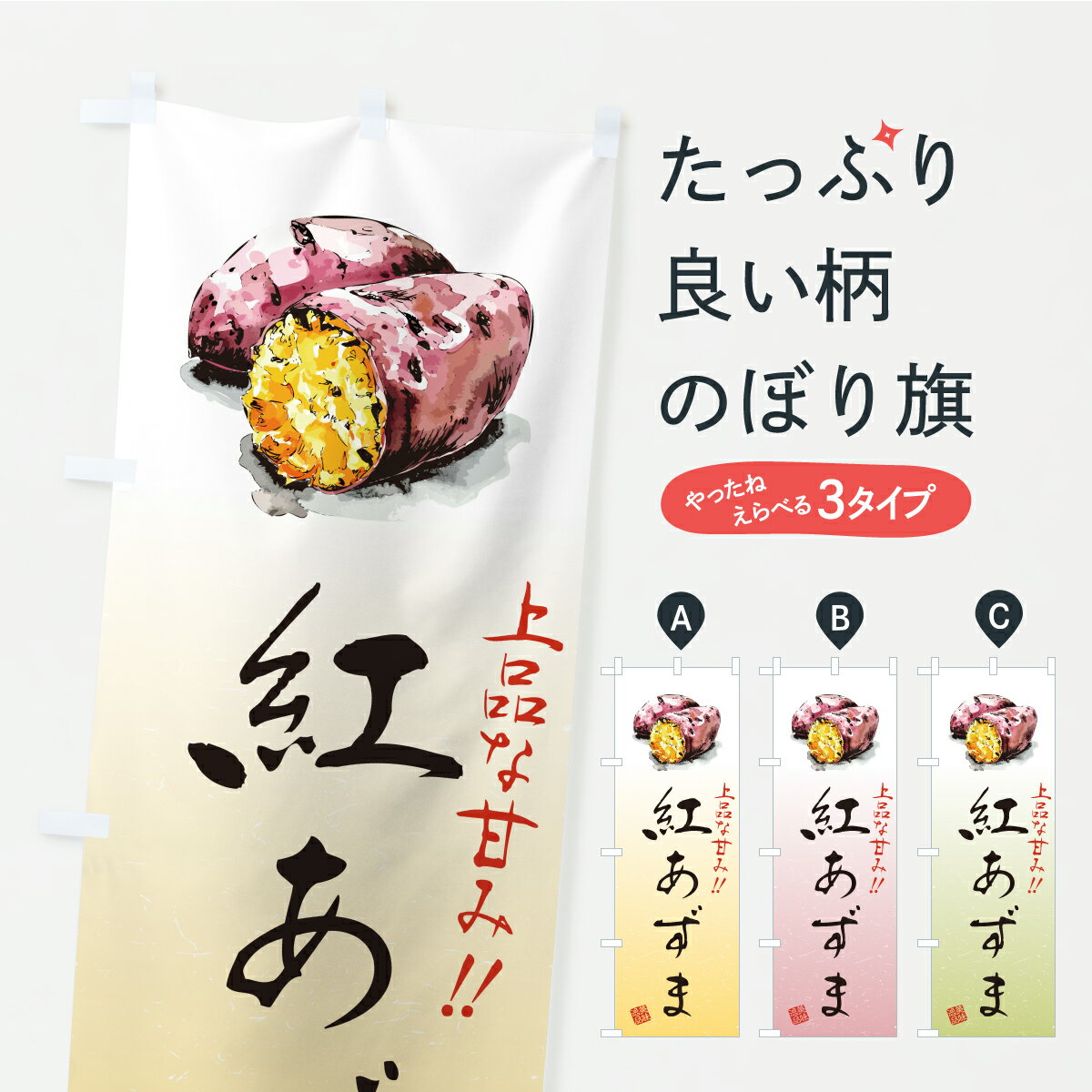 一枚一枚、職人の目で仕上げる美しいのぼり自社設備で丁寧に印刷・仕上げ。生地の目を生かした高精細プリントで、色の深みと艶やかさにこだわりました。たった1枚で店頭の空気が変わる風にはためくたび、色が“動く”。視線を集め、用件を伝え、写真にも残る...