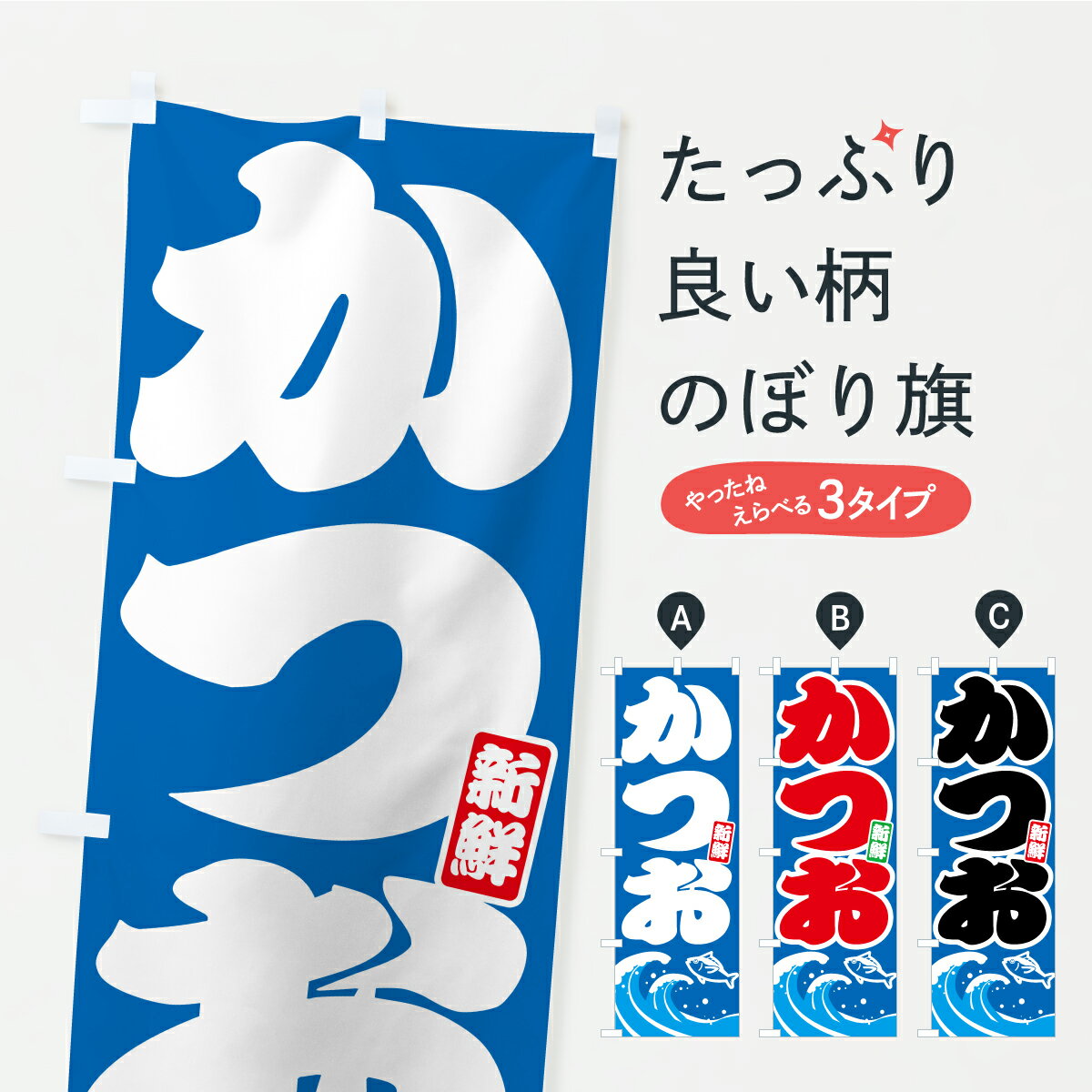 一枚一枚、職人の目で仕上げる美しいのぼり自社設備で丁寧に印刷・仕上げ。生地の目を生かした高精細プリントで、色の深みと艶やかさにこだわりました。たった1枚で店頭の空気が変わる風にはためくたび、色が“動く”。視線を集め、用件を伝え、写真にも残る...
