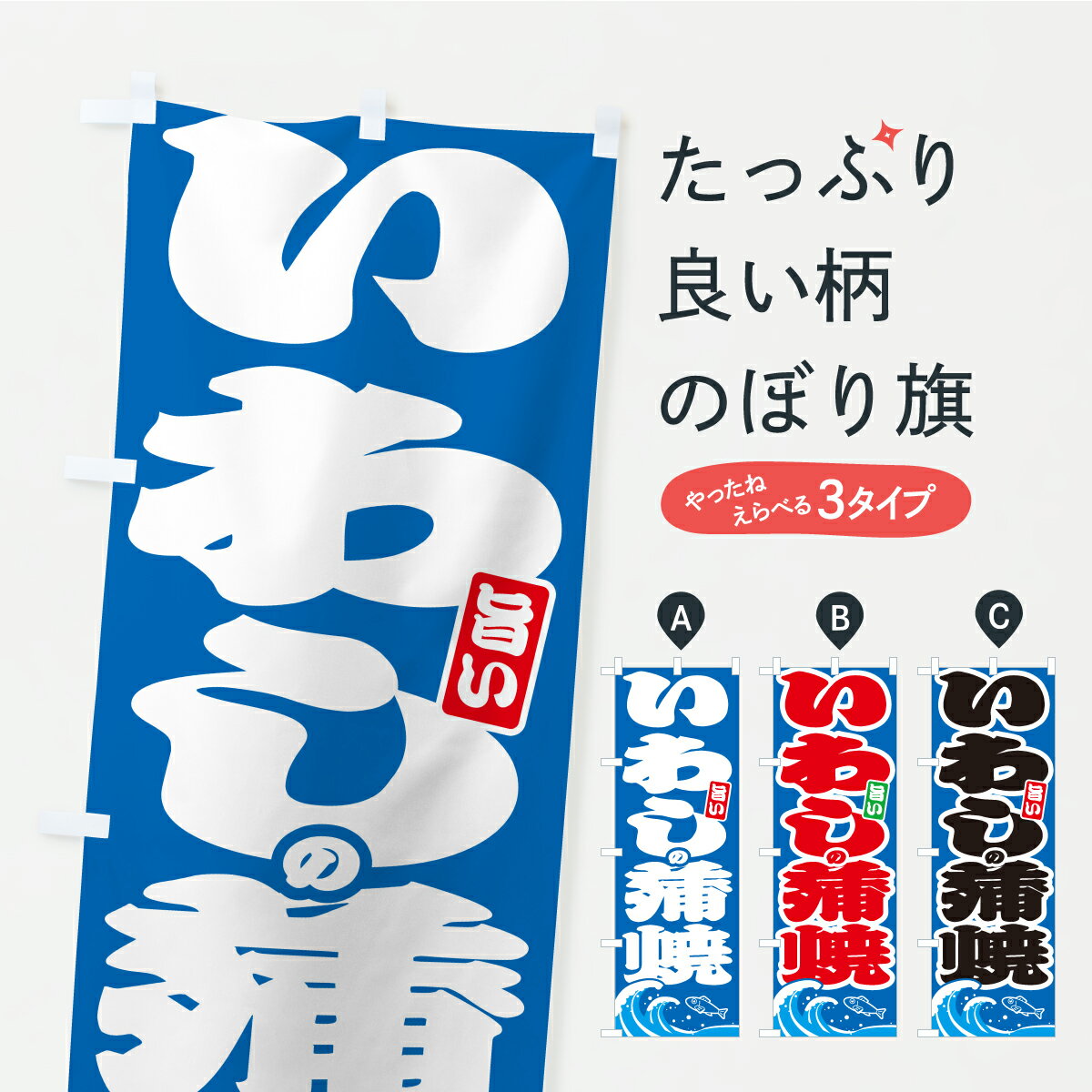 一枚一枚、職人の目で仕上げる美しいのぼり自社設備で丁寧に印刷・仕上げ。生地の目を生かした高精細プリントで、色の深みと艶やかさにこだわりました。たった1枚で店頭の空気が変わる風にはためくたび、色が“動く”。視線を集め、用件を伝え、写真にも残る...