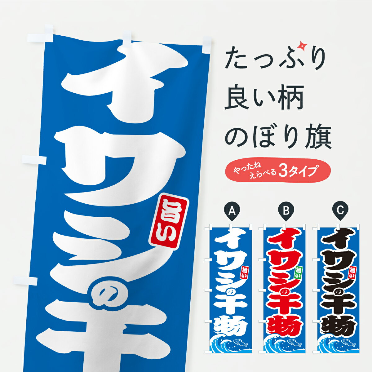 一枚一枚、職人の目で仕上げる美しいのぼり自社設備で丁寧に印刷・仕上げ。生地の目を生かした高精細プリントで、色の深みと艶やかさにこだわりました。たった1枚で店頭の空気が変わる風にはためくたび、色が“動く”。視線を集め、用件を伝え、写真にも残る...