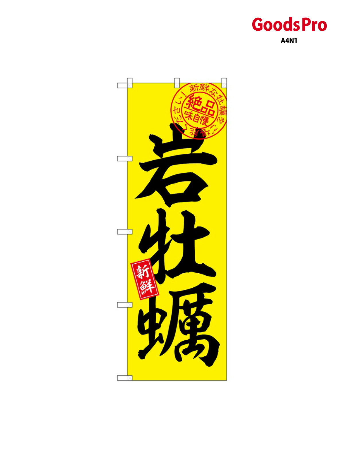 サイズW600×H1800mm素材ポンジ重量80gJANコード4539681377492メーカーのぼりや工房