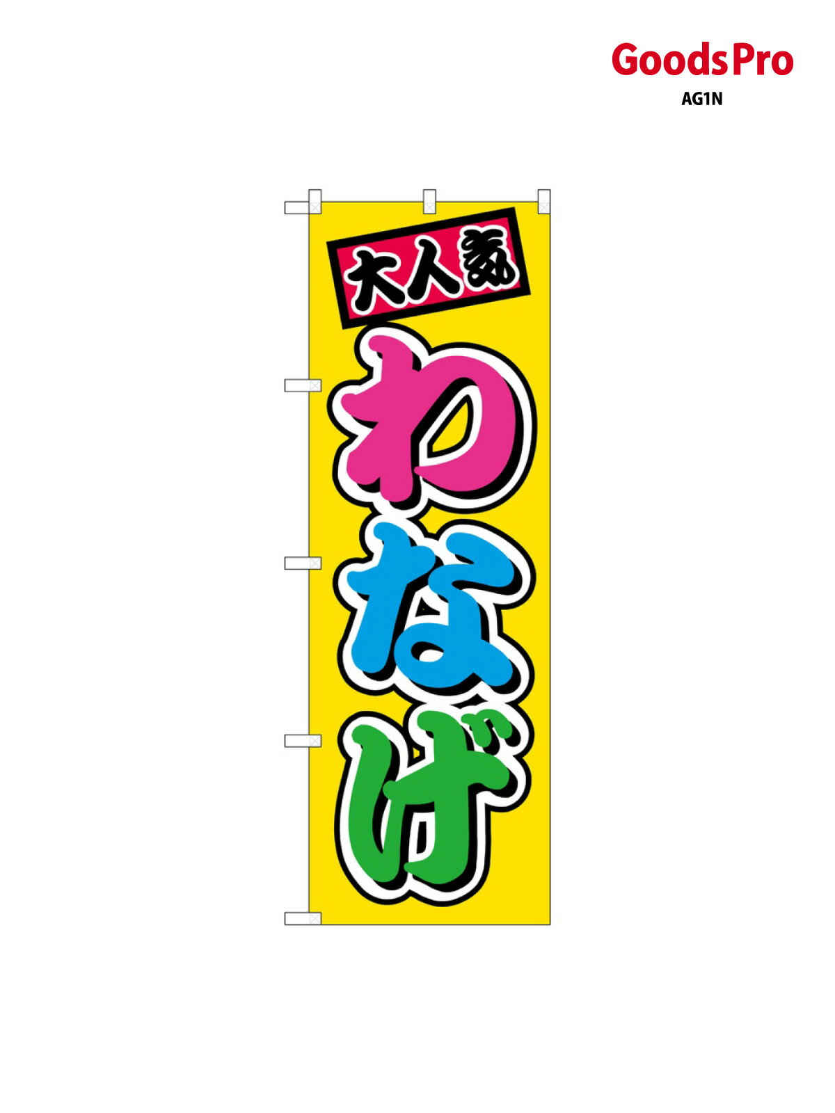 サイズW600×H1800mm素材ポンジ重量80gJANコード4539681391900メーカーのぼりや工房