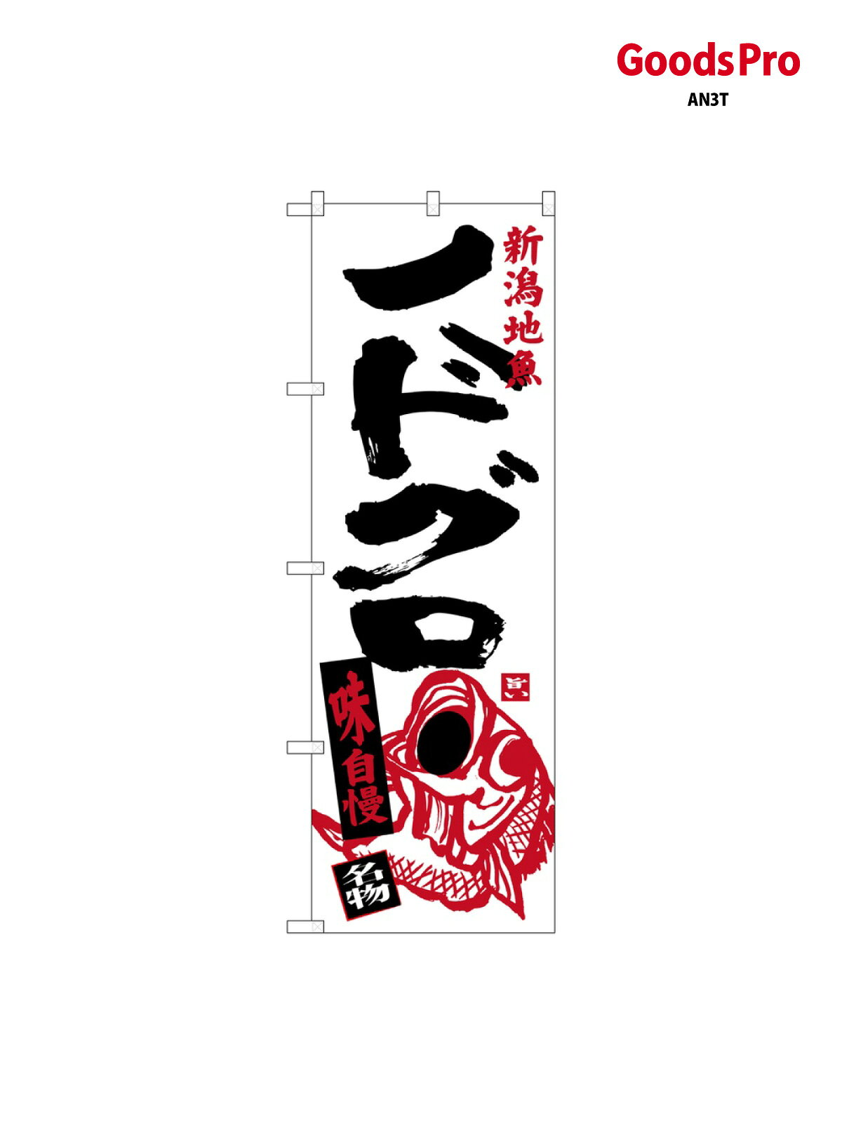 サイズW600×H1800mm素材ポンジ重量80gJANコード4539681337403メーカーのぼりや工房