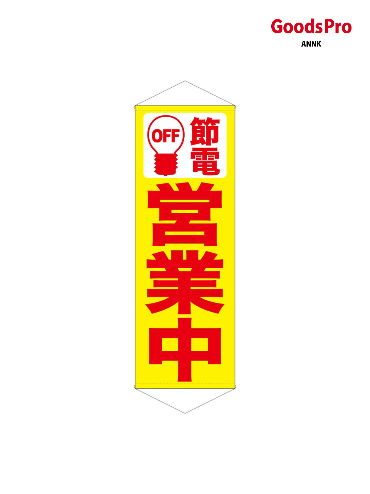 サイズW600×H1700mm 素材ポンジ重量JANコード4539681079921メーカーのぼりや工房