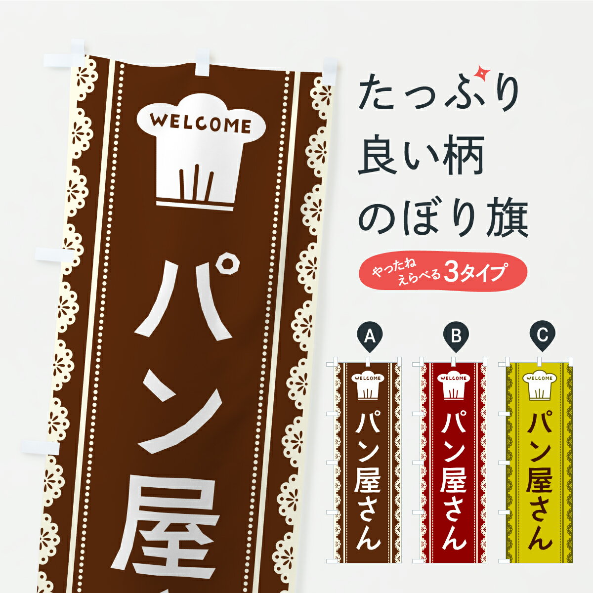 一枚一枚、職人の目で仕上げる美しいのぼり自社設備で丁寧に印刷・仕上げ。生地の目を生かした高精細プリントで、色の深みと艶やかさにこだわりました。たった1枚で店頭の空気が変わる風にはためくたび、色が“動く”。視線を集め、用件を伝え、写真にも残る...