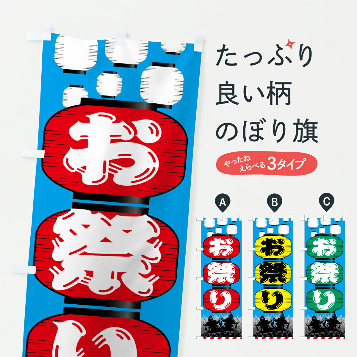 一枚一枚、職人の目で仕上げる美しいのぼり自社設備で丁寧に印刷・仕上げ。生地の目を生かした高精細プリントで、色の深みと艶やかさにこだわりました。たった1枚で店頭の空気が変わる風にはためくたび、色が“動く”。視線を集め、用件を伝え、写真にも残る...