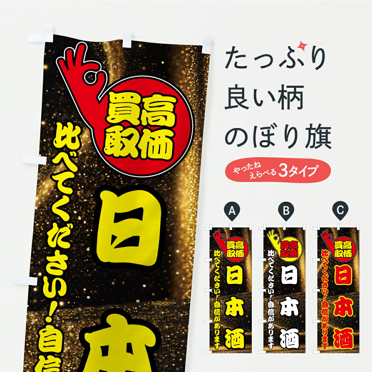 一枚一枚、職人の目で仕上げる美しいのぼり自社設備で丁寧に印刷・仕上げ。生地の目を生かした高精細プリントで、色の深みと艶やかさにこだわりました。たった1枚で店頭の空気が変わる風にはためくたび、色が“動く”。視線を集め、用件を伝え、写真にも残る...