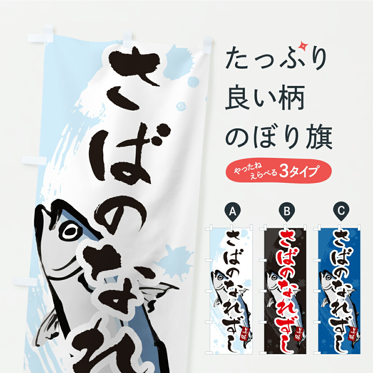 一枚一枚、職人の目で仕上げる美しいのぼり自社設備で丁寧に印刷・仕上げ。生地の目を生かした高精細プリントで、色の深みと艶やかさにこだわりました。たった1枚で店頭の空気が変わる風にはためくたび、色が“動く”。視線を集め、用件を伝え、写真にも残る...