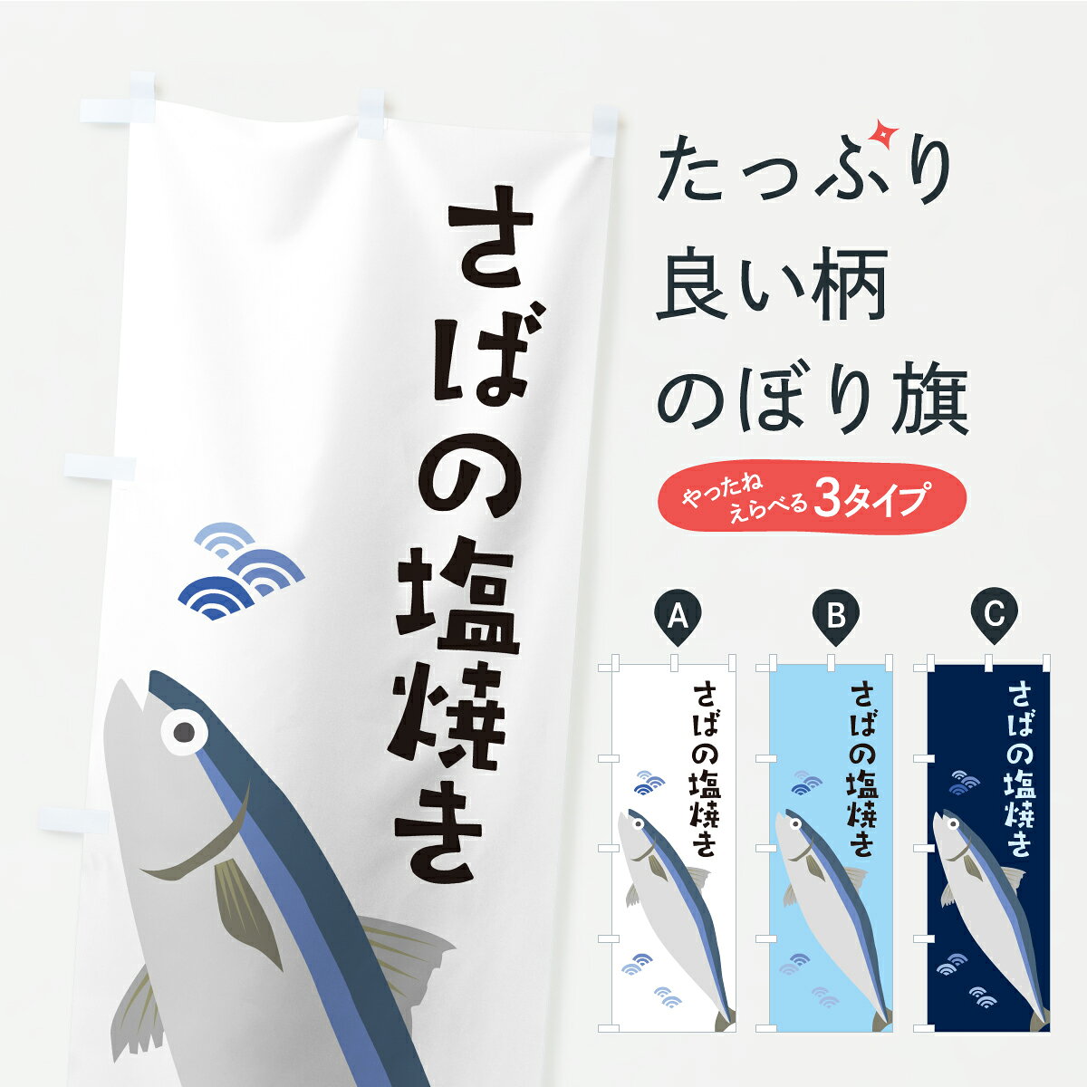 一枚一枚、職人の目で仕上げる美しいのぼり自社設備で丁寧に印刷・仕上げ。生地の目を生かした高精細プリントで、色の深みと艶やかさにこだわりました。たった1枚で店頭の空気が変わる風にはためくたび、色が“動く”。視線を集め、用件を伝え、写真にも残る...