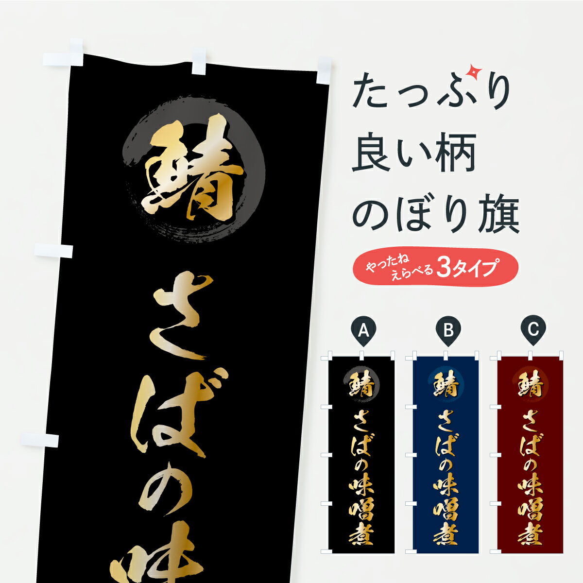 一枚一枚、職人の目で仕上げる美しいのぼり自社設備で丁寧に印刷・仕上げ。生地の目を生かした高精細プリントで、色の深みと艶やかさにこだわりました。たった1枚で店頭の空気が変わる風にはためくたび、色が“動く”。視線を集め、用件を伝え、写真にも残る...