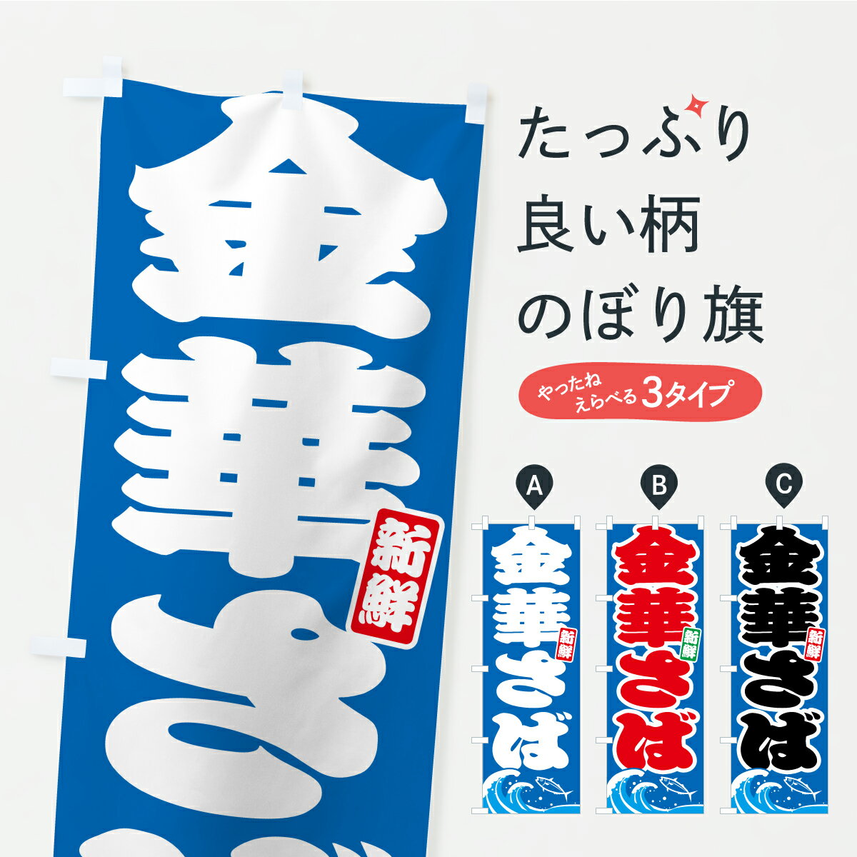 一枚一枚、職人の目で仕上げる美しいのぼり自社設備で丁寧に印刷・仕上げ。生地の目を生かした高精細プリントで、色の深みと艶やかさにこだわりました。たった1枚で店頭の空気が変わる風にはためくたび、色が“動く”。視線を集め、用件を伝え、写真にも残る...