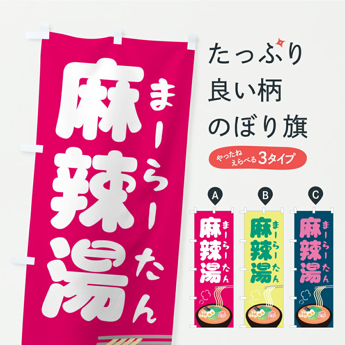 一枚一枚、職人の目で仕上げる美しいのぼり自社設備で丁寧に印刷・仕上げ。生地の目を生かした高精細プリントで、色の深みと艶やかさにこだわりました。たった1枚で店頭の空気が変わる風にはためくたび、色が“動く”。視線を集め、用件を伝え、写真にも残る...