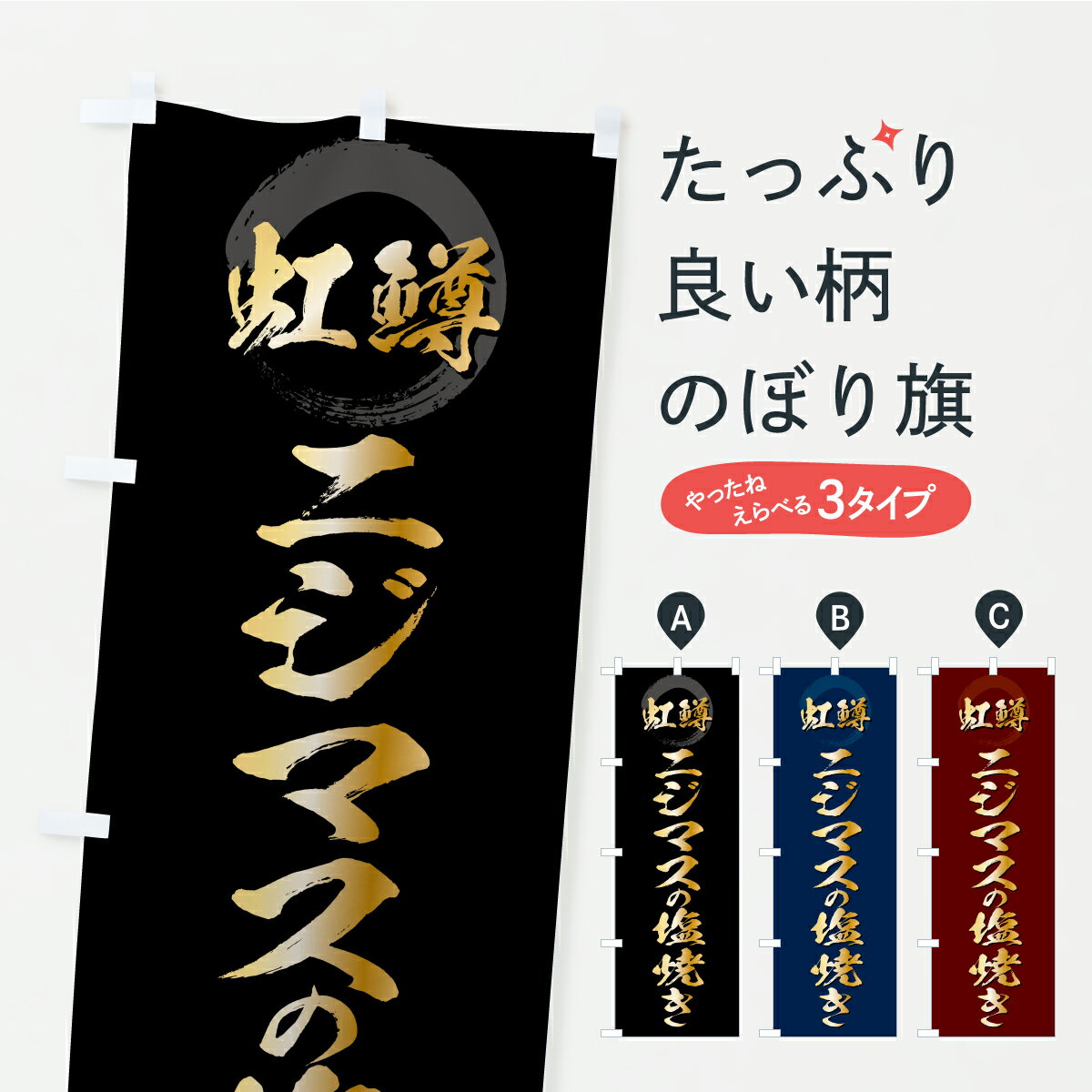 一枚一枚、職人の目で仕上げる美しいのぼり自社設備で丁寧に印刷・仕上げ。生地の目を生かした高精細プリントで、色の深みと艶やかさにこだわりました。たった1枚で店頭の空気が変わる風にはためくたび、色が“動く”。視線を集め、用件を伝え、写真にも残る...