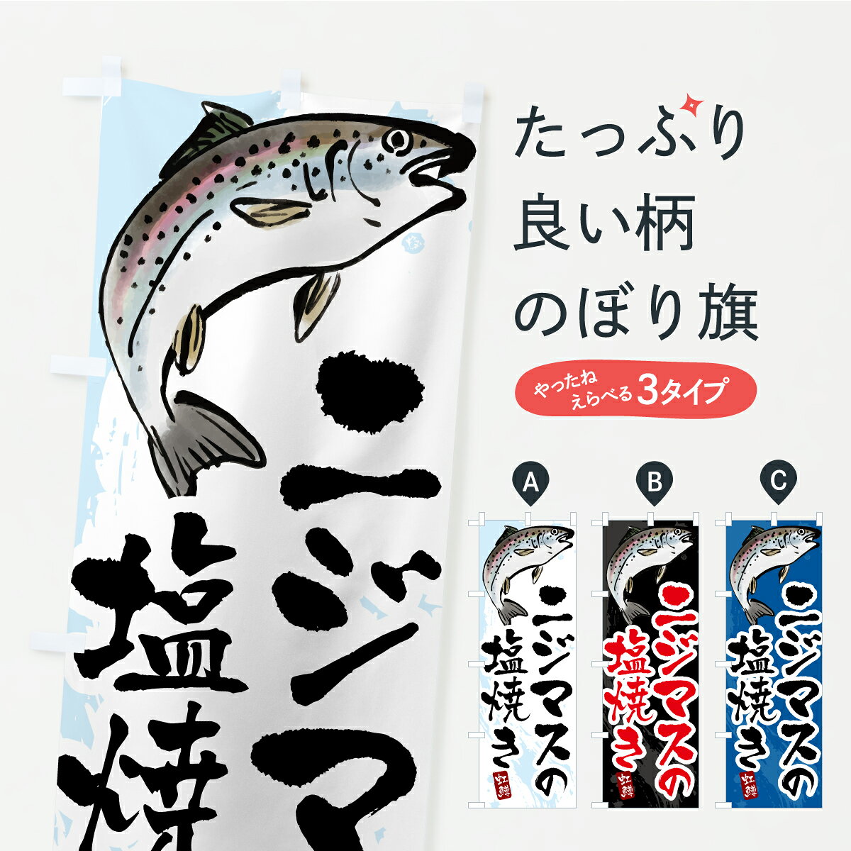 一枚一枚、職人の目で仕上げる美しいのぼり自社設備で丁寧に印刷・仕上げ。生地の目を生かした高精細プリントで、色の深みと艶やかさにこだわりました。たった1枚で店頭の空気が変わる風にはためくたび、色が“動く”。視線を集め、用件を伝え、写真にも残る...