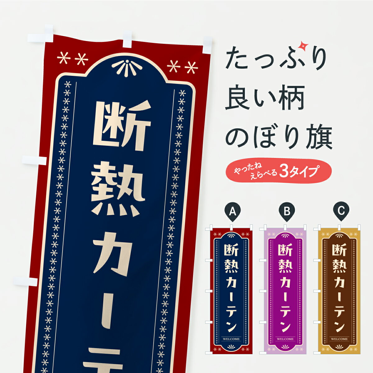 一枚一枚、職人の目で仕上げる美しいのぼり自社設備で丁寧に印刷・仕上げ。生地の目を生かした高精細プリントで、色の深みと艶やかさにこだわりました。たった1枚で店頭の空気が変わる風にはためくたび、色が“動く”。視線を集め、用件を伝え、写真にも残る...