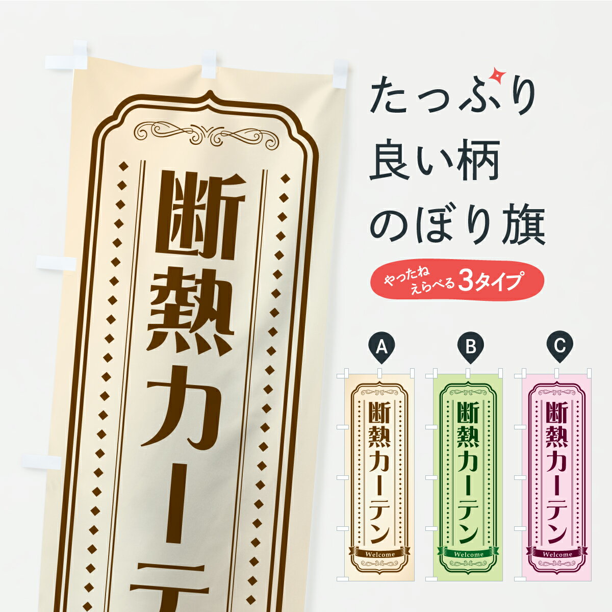 一枚一枚、職人の目で仕上げる美しいのぼり自社設備で丁寧に印刷・仕上げ。生地の目を生かした高精細プリントで、色の深みと艶やかさにこだわりました。たった1枚で店頭の空気が変わる風にはためくたび、色が“動く”。視線を集め、用件を伝え、写真にも残る...