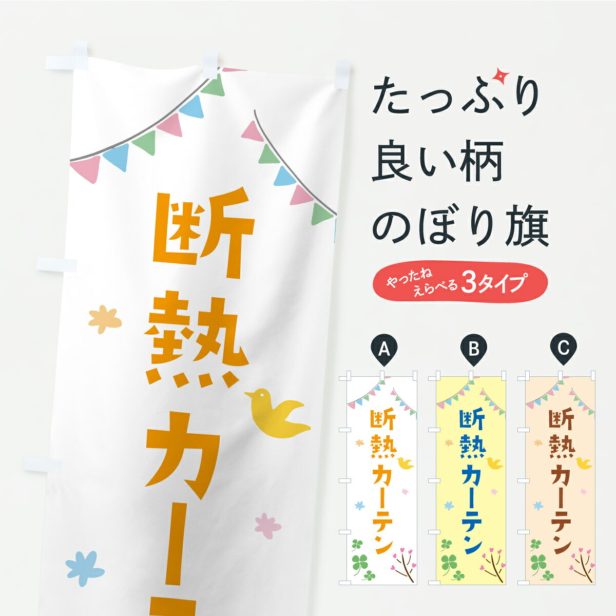 一枚一枚、職人の目で仕上げる美しいのぼり自社設備で丁寧に印刷・仕上げ。生地の目を生かした高精細プリントで、色の深みと艶やかさにこだわりました。たった1枚で店頭の空気が変わる風にはためくたび、色が“動く”。視線を集め、用件を伝え、写真にも残る...