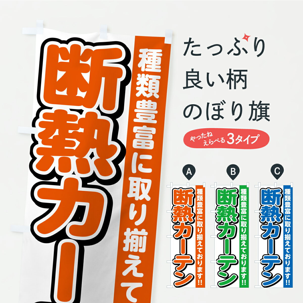 一枚一枚、職人の目で仕上げる美しいのぼり自社設備で丁寧に印刷・仕上げ。生地の目を生かした高精細プリントで、色の深みと艶やかさにこだわりました。たった1枚で店頭の空気が変わる風にはためくたび、色が“動く”。視線を集め、用件を伝え、写真にも残る...