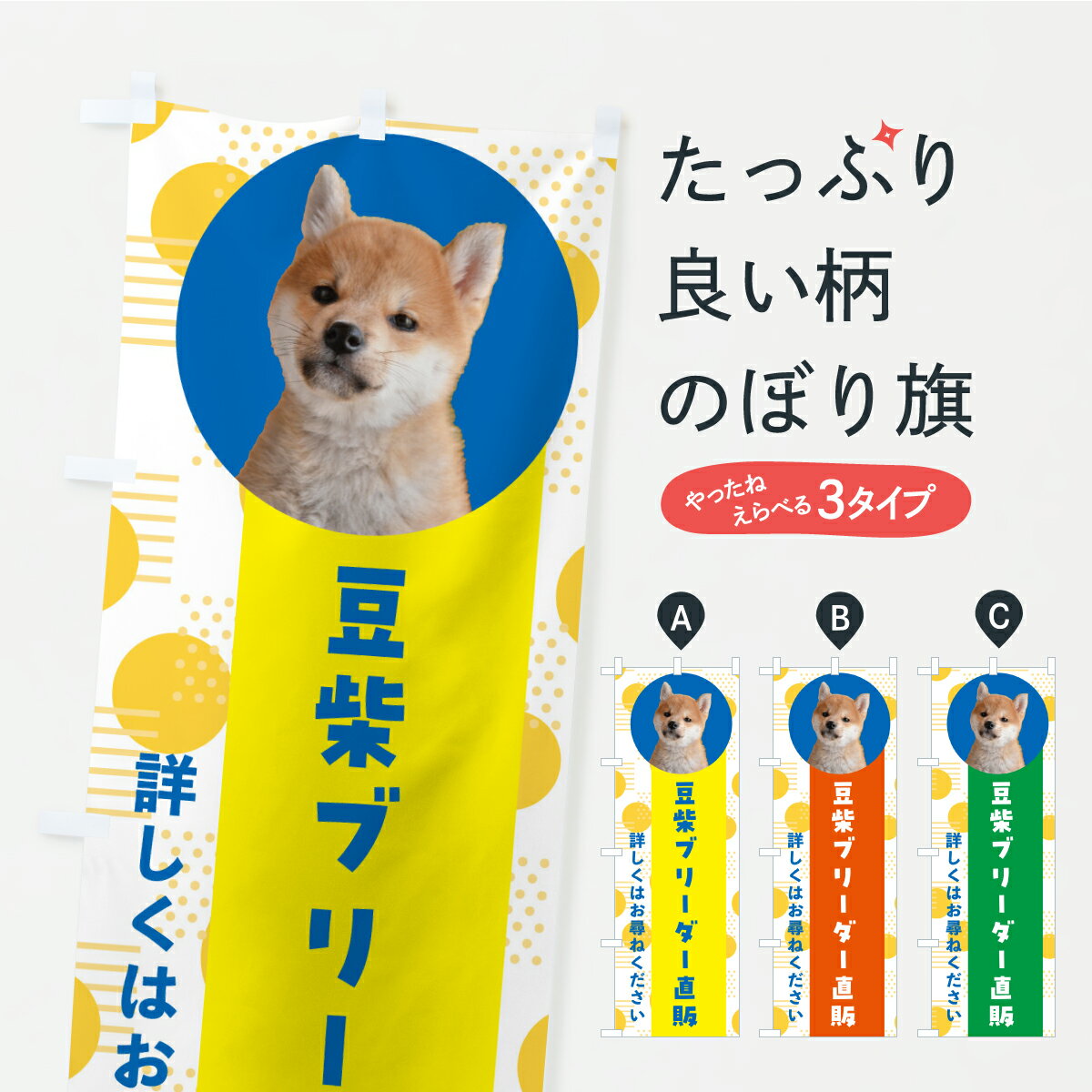 一枚一枚、職人の目で仕上げる美しいのぼり自社設備で丁寧に印刷・仕上げ。生地の目を生かした高精細プリントで、色の深みと艶やかさにこだわりました。たった1枚で店頭の空気が変わる風にはためくたび、色が“動く”。視線を集め、用件を伝え、写真にも残る...