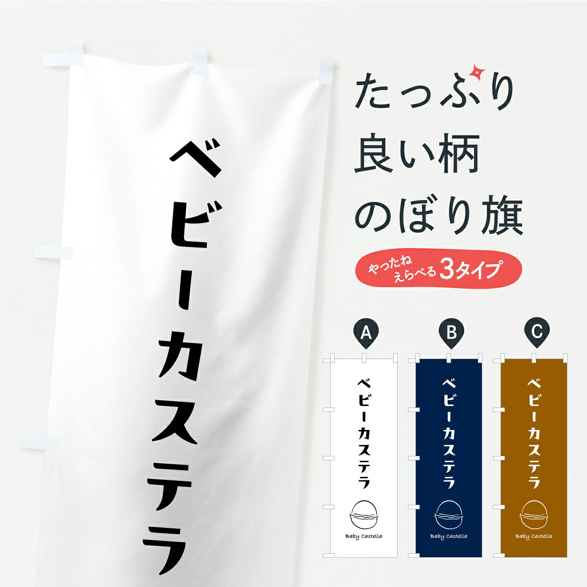 一枚一枚、職人の目で仕上げる美しいのぼり自社設備で丁寧に印刷・仕上げ。生地の目を生かした高精細プリントで、色の深みと艶やかさにこだわりました。たった1枚で店頭の空気が変わる風にはためくたび、色が“動く”。視線を集め、用件を伝え、写真にも残る...