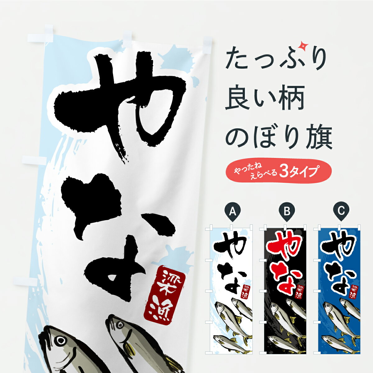 一枚一枚、職人の目で仕上げる美しいのぼり自社設備で丁寧に印刷・仕上げ。生地の目を生かした高精細プリントで、色の深みと艶やかさにこだわりました。たった1枚で店頭の空気が変わる風にはためくたび、色が“動く”。視線を集め、用件を伝え、写真にも残る...