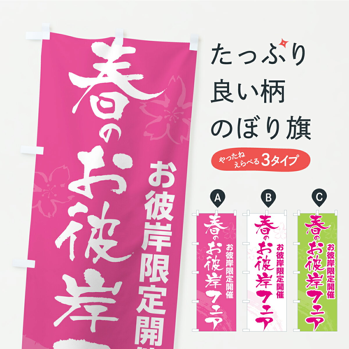 一枚一枚、職人の目で仕上げる美しいのぼり自社設備で丁寧に印刷・仕上げ。生地の目を生かした高精細プリントで、色の深みと艶やかさにこだわりました。たった1枚で店頭の空気が変わる風にはためくたび、色が“動く”。視線を集め、用件を伝え、写真にも残る...