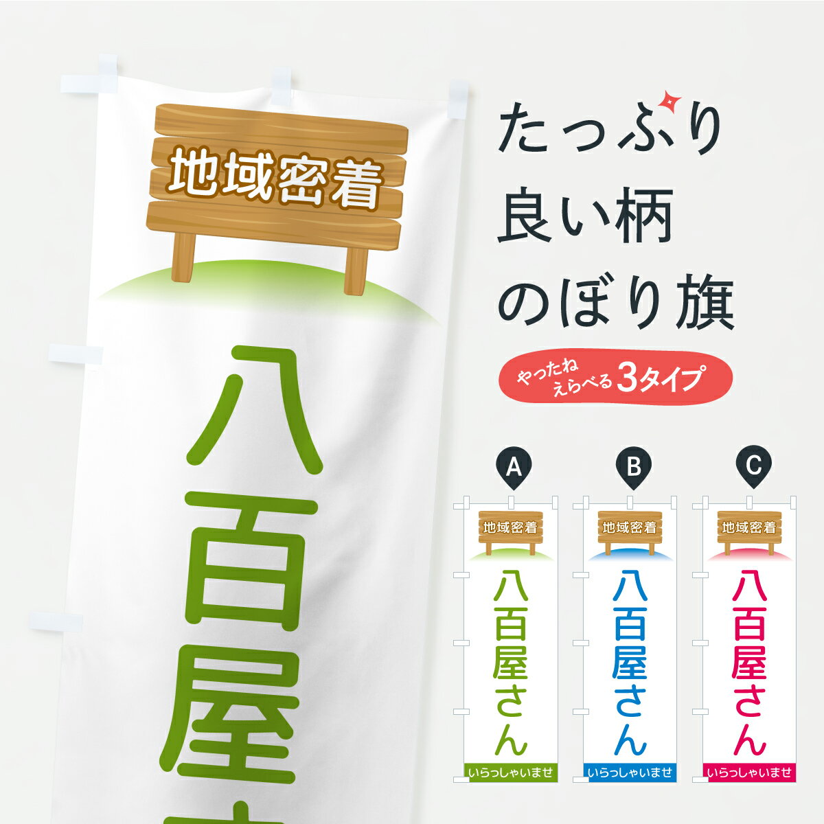 一枚一枚、職人の目で仕上げる美しいのぼり自社設備で丁寧に印刷・仕上げ。生地の目を生かした高精細プリントで、色の深みと艶やかさにこだわりました。たった1枚で店頭の空気が変わる風にはためくたび、色が“動く”。視線を集め、用件を伝え、写真にも残る...