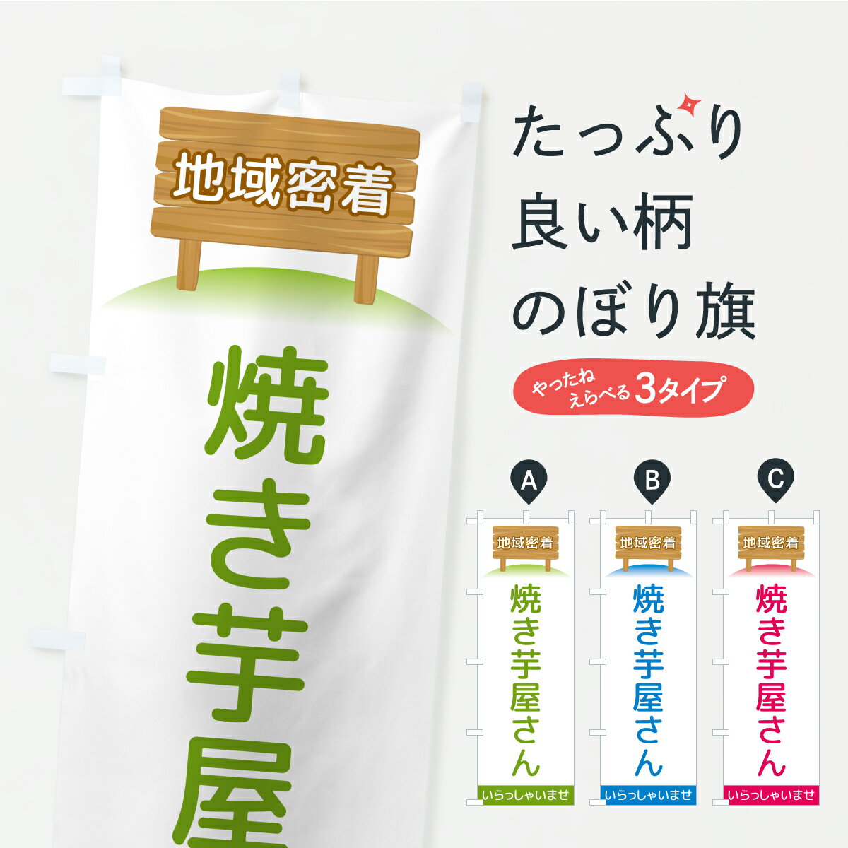一枚一枚、職人の目で仕上げる美しいのぼり自社設備で丁寧に印刷・仕上げ。生地の目を生かした高精細プリントで、色の深みと艶やかさにこだわりました。たった1枚で店頭の空気が変わる風にはためくたび、色が“動く”。視線を集め、用件を伝え、写真にも残る...