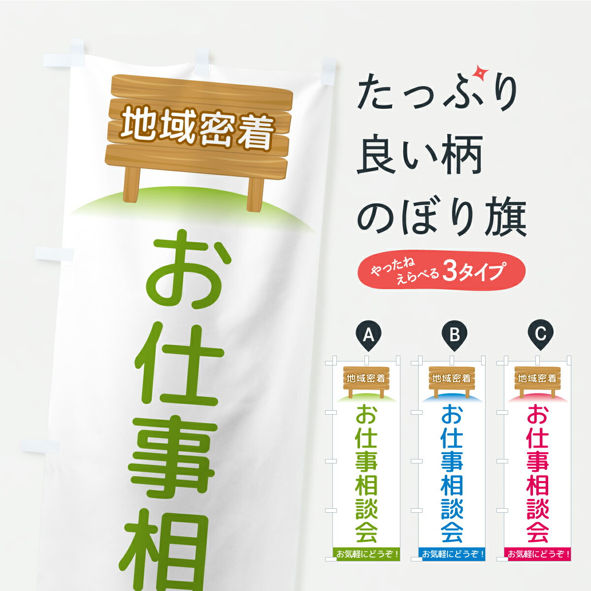 一枚一枚、職人の目で仕上げる美しいのぼり自社設備で丁寧に印刷・仕上げ。生地の目を生かした高精細プリントで、色の深みと艶やかさにこだわりました。たった1枚で店頭の空気が変わる風にはためくたび、色が“動く”。視線を集め、用件を伝え、写真にも残る...