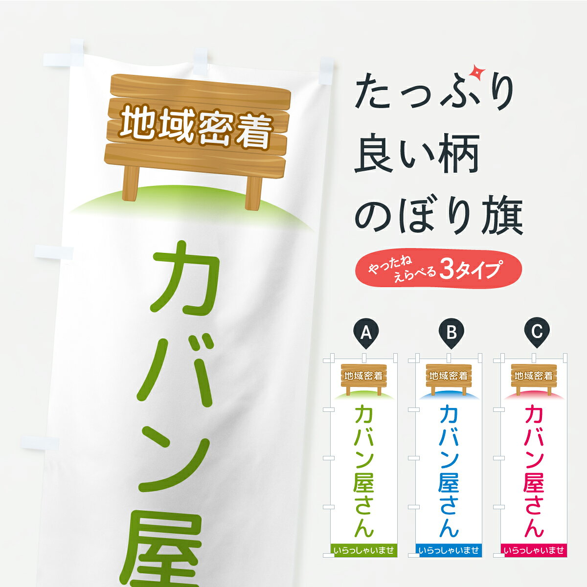 一枚一枚、職人の目で仕上げる美しいのぼり自社設備で丁寧に印刷・仕上げ。生地の目を生かした高精細プリントで、色の深みと艶やかさにこだわりました。たった1枚で店頭の空気が変わる風にはためくたび、色が“動く”。視線を集め、用件を伝え、写真にも残る...
