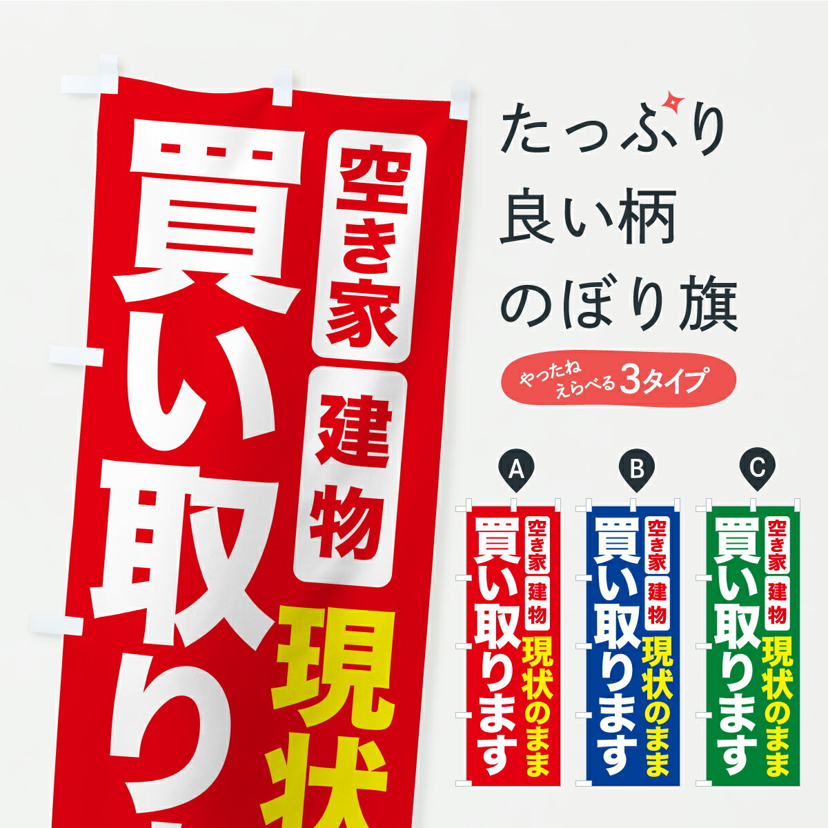 一枚一枚、職人の目で仕上げる美しいのぼり自社設備で丁寧に印刷・仕上げ。生地の目を生かした高精細プリントで、色の深みと艶やかさにこだわりました。たった1枚で店頭の空気が変わる風にはためくたび、色が“動く”。視線を集め、用件を伝え、写真にも残る...