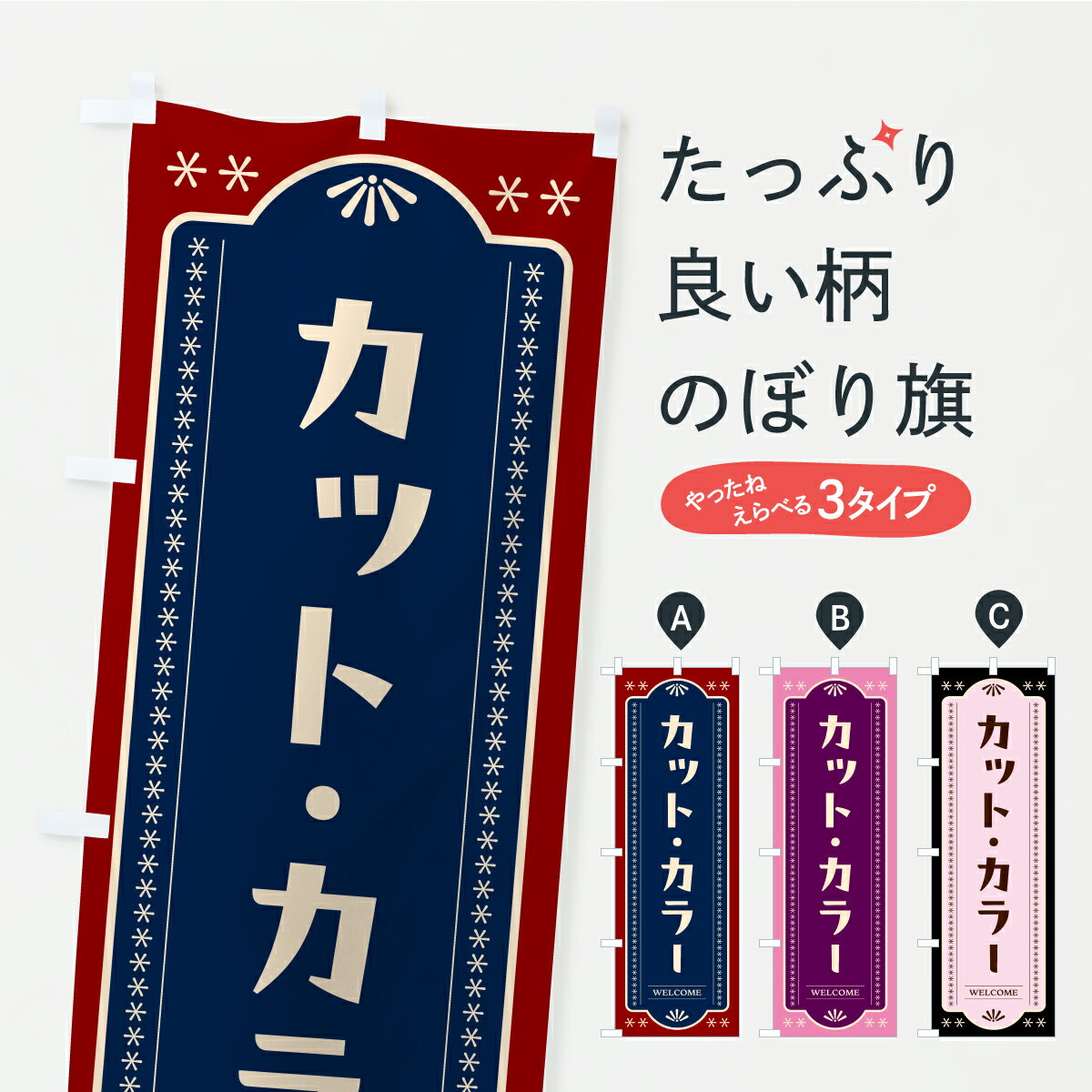 一枚一枚、職人の目で仕上げる美しいのぼり自社設備で丁寧に印刷・仕上げ。生地の目を生かした高精細プリントで、色の深みと艶やかさにこだわりました。たった1枚で店頭の空気が変わる風にはためくたび、色が“動く”。視線を集め、用件を伝え、写真にも残る...