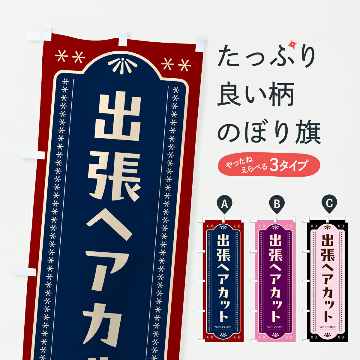 一枚一枚、職人の目で仕上げる美しいのぼり自社設備で丁寧に印刷・仕上げ。生地の目を生かした高精細プリントで、色の深みと艶やかさにこだわりました。たった1枚で店頭の空気が変わる風にはためくたび、色が“動く”。視線を集め、用件を伝え、写真にも残る...