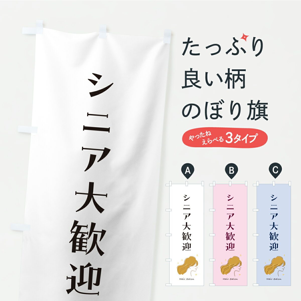 一枚一枚、職人の目で仕上げる美しいのぼり自社設備で丁寧に印刷・仕上げ。生地の目を生かした高精細プリントで、色の深みと艶やかさにこだわりました。たった1枚で店頭の空気が変わる風にはためくたび、色が“動く”。視線を集め、用件を伝え、写真にも残る...