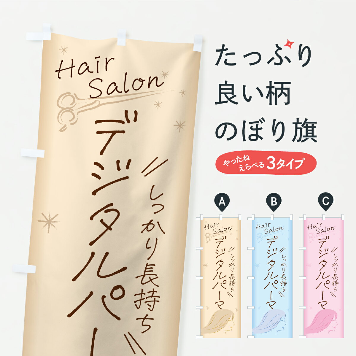 一枚一枚、職人の目で仕上げる美しいのぼり自社設備で丁寧に印刷・仕上げ。生地の目を生かした高精細プリントで、色の深みと艶やかさにこだわりました。たった1枚で店頭の空気が変わる風にはためくたび、色が“動く”。視線を集め、用件を伝え、写真にも残る...