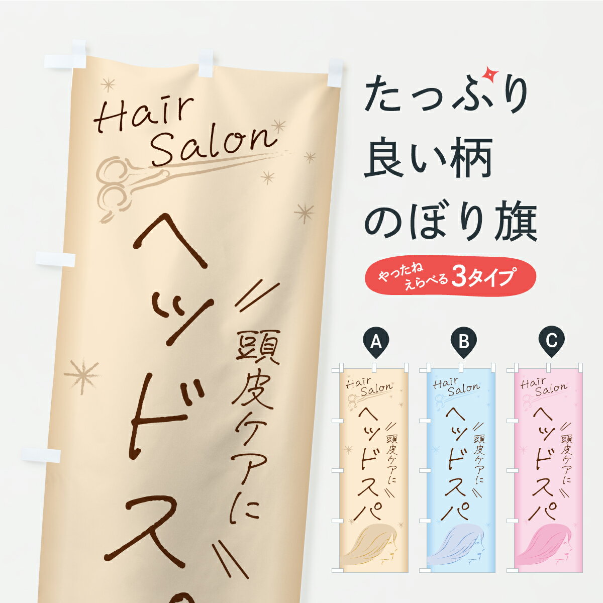 一枚一枚、職人の目で仕上げる美しいのぼり自社設備で丁寧に印刷・仕上げ。生地の目を生かした高精細プリントで、色の深みと艶やかさにこだわりました。たった1枚で店頭の空気が変わる風にはためくたび、色が“動く”。視線を集め、用件を伝え、写真にも残る...