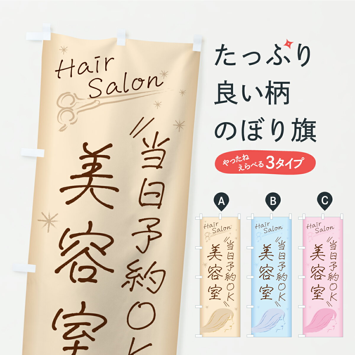 一枚一枚、職人の目で仕上げる美しいのぼり自社設備で丁寧に印刷・仕上げ。生地の目を生かした高精細プリントで、色の深みと艶やかさにこだわりました。たった1枚で店頭の空気が変わる風にはためくたび、色が“動く”。視線を集め、用件を伝え、写真にも残る...