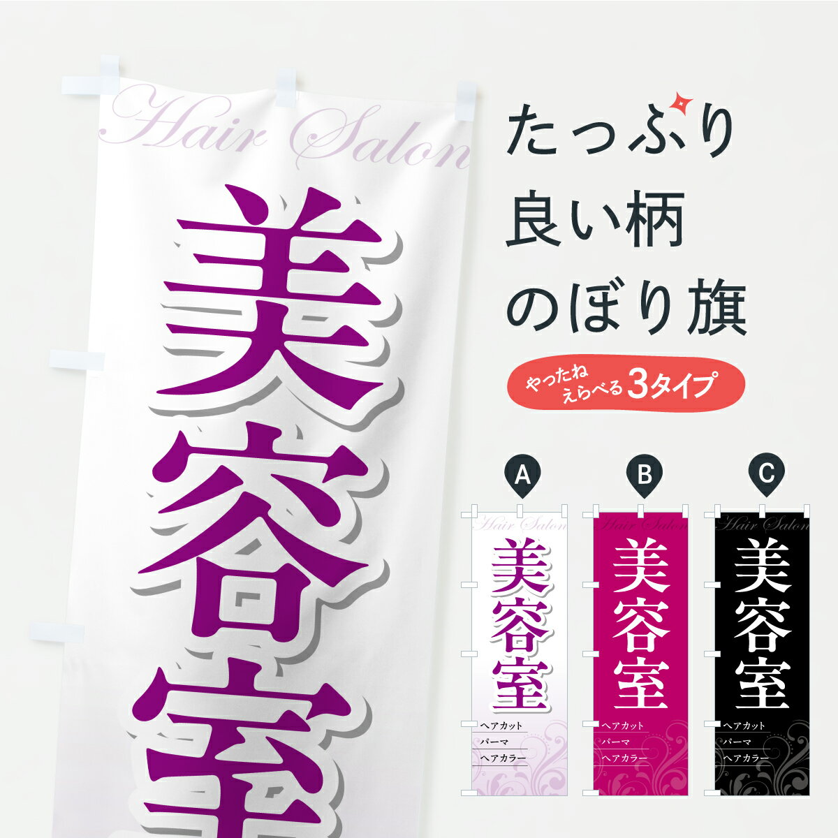 一枚一枚、職人の目で仕上げる美しいのぼり自社設備で丁寧に印刷・仕上げ。生地の目を生かした高精細プリントで、色の深みと艶やかさにこだわりました。たった1枚で店頭の空気が変わる風にはためくたび、色が“動く”。視線を集め、用件を伝え、写真にも残る...