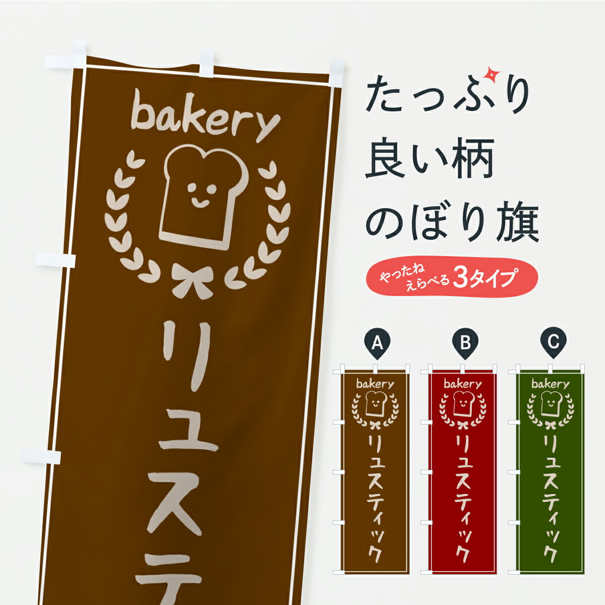 一枚一枚、職人の目で仕上げる美しいのぼり自社設備で丁寧に印刷・仕上げ。生地の目を生かした高精細プリントで、色の深みと艶やかさにこだわりました。たった1枚で店頭の空気が変わる風にはためくたび、色が“動く”。視線を集め、用件を伝え、写真にも残る...