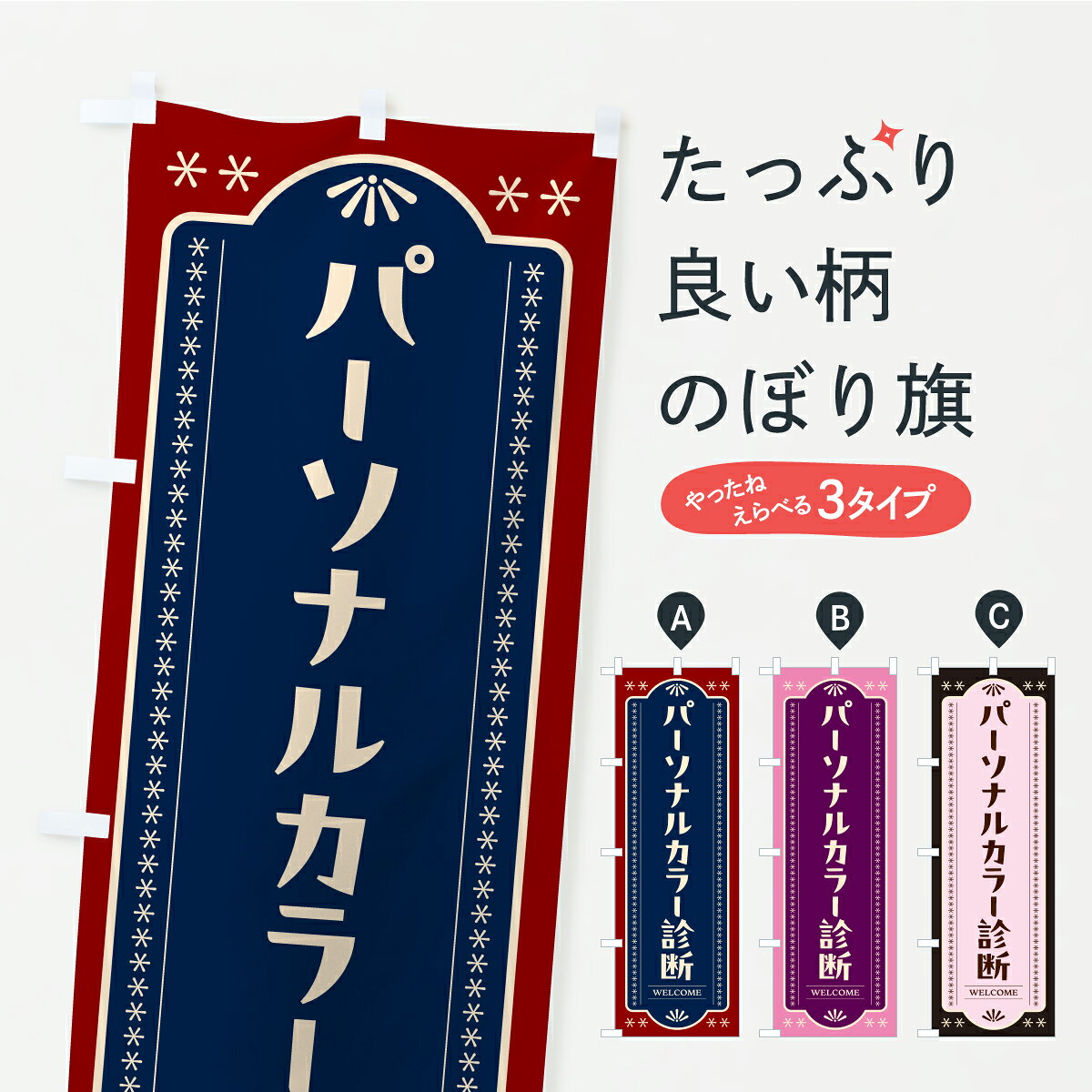 一枚一枚、職人の目で仕上げる美しいのぼり自社設備で丁寧に印刷・仕上げ。生地の目を生かした高精細プリントで、色の深みと艶やかさにこだわりました。たった1枚で店頭の空気が変わる風にはためくたび、色が“動く”。視線を集め、用件を伝え、写真にも残る...