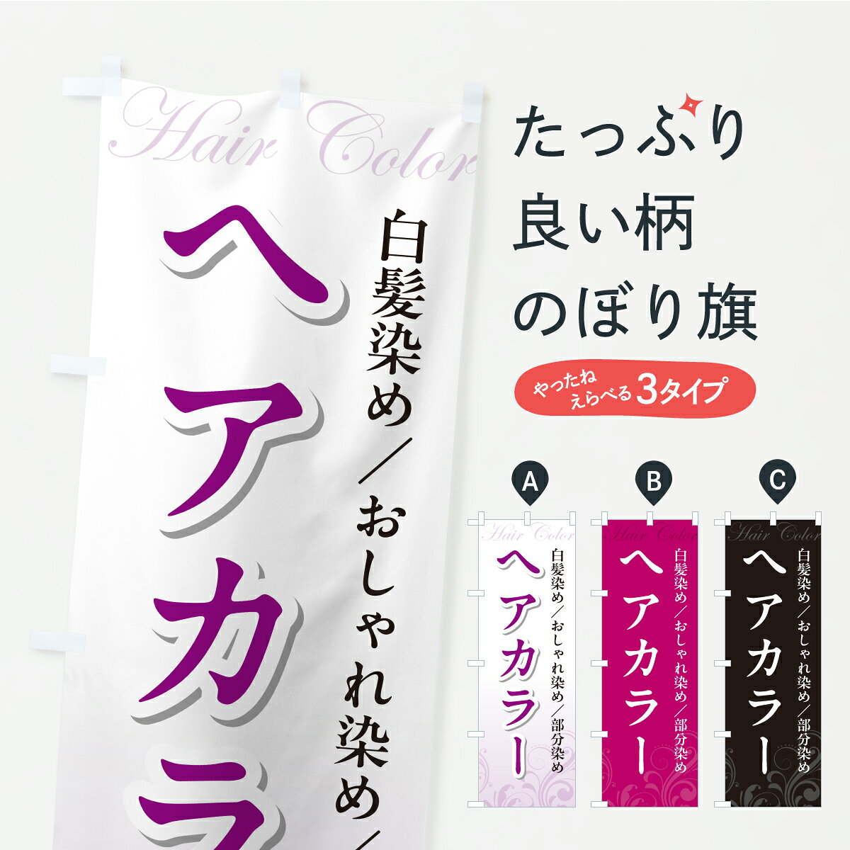 一枚一枚、職人の目で仕上げる美しいのぼり自社設備で丁寧に印刷・仕上げ。生地の目を生かした高精細プリントで、色の深みと艶やかさにこだわりました。たった1枚で店頭の空気が変わる風にはためくたび、色が“動く”。視線を集め、用件を伝え、写真にも残る...