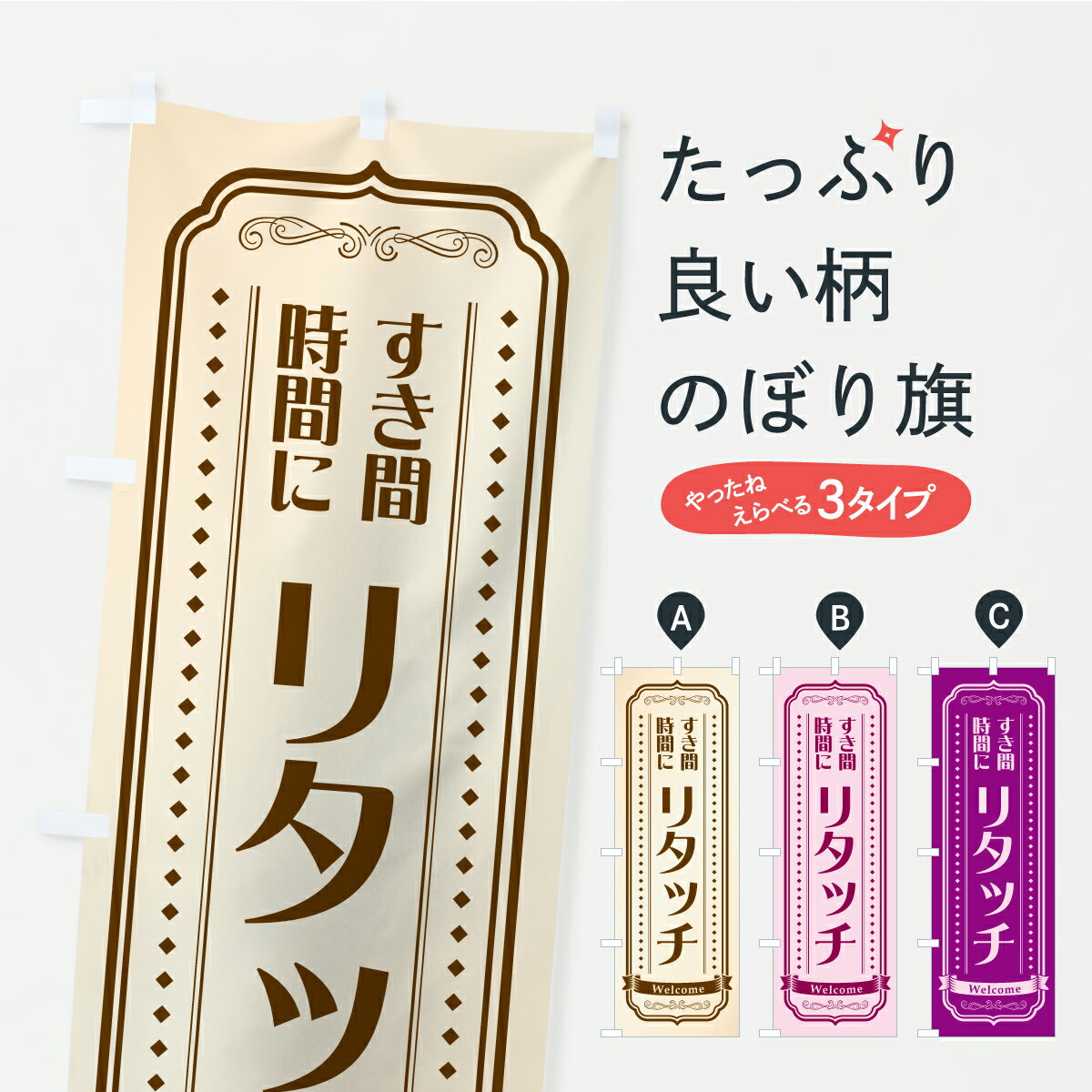 一枚一枚、職人の目で仕上げる美しいのぼり自社設備で丁寧に印刷・仕上げ。生地の目を生かした高精細プリントで、色の深みと艶やかさにこだわりました。たった1枚で店頭の空気が変わる風にはためくたび、色が“動く”。視線を集め、用件を伝え、写真にも残る...