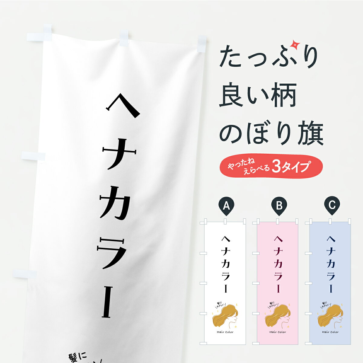 一枚一枚、職人の目で仕上げる美しいのぼり自社設備で丁寧に印刷・仕上げ。生地の目を生かした高精細プリントで、色の深みと艶やかさにこだわりました。たった1枚で店頭の空気が変わる風にはためくたび、色が“動く”。視線を集め、用件を伝え、写真にも残る...